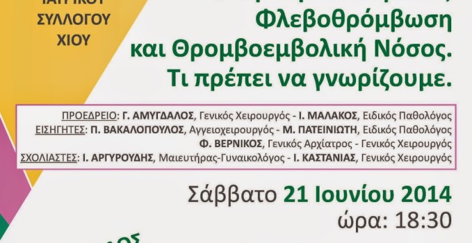 Φλεβική Ανεπάρκεια, Φλεβοθρόμβωση και Θρομβοεμβολική Νόσος. Τι πρέπει ...