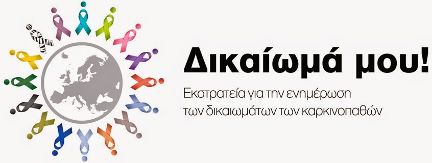 Επιπτώσεις της οικονομικής κρίσης στη ζωή των καρκινοπαθών • Ιατρικά Νέα