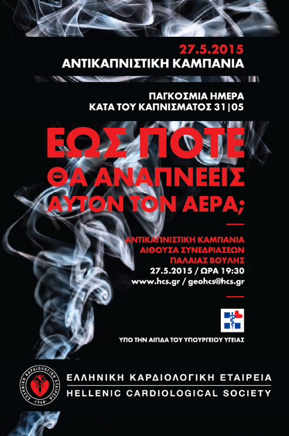 Αντικαπνιστική καμπάνια από την Ελληνική Καρδιολογική Εταιρεία στις 27 ...