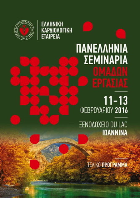 Ελληνική Καρδιολογική Εταιρεία: τα Πανελλήνια Σεμινάρια των Ομάδων ...