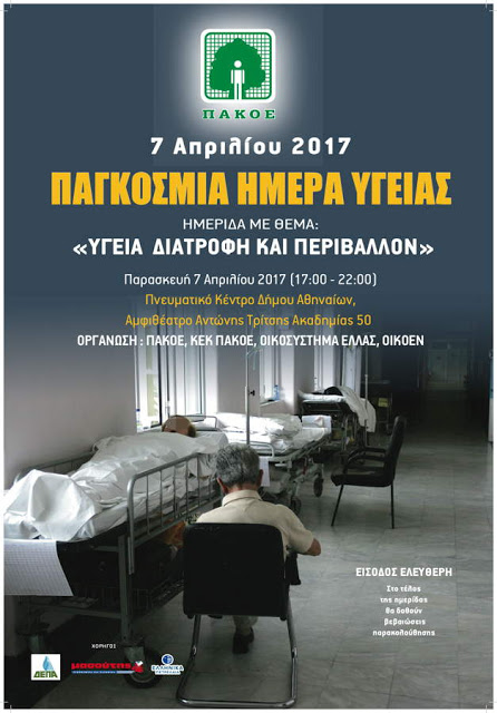 ΠΑΓΚΟΣΜΙΑ ΗΜΕΡΑ ΥΓΕΙΑΣ, ΗΜΕΡΙΔΑ ΜΕ ΘΕΜΑ: ΥΓΕΙΑ ΔΙΑΤΡΟΦΗ ΚΑΙ ΠΕΡΙΒΑΛΛΟΝ ...