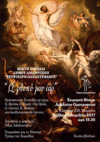 Ω ΓΛΥΚΥ ΜΟΥ ΕΑΡ»: Συναυλία από τη Μικτή Χορωδία Δήμου Αμαρουσίου ...