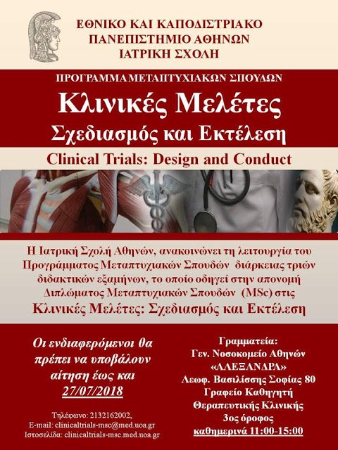 ΕΚΠΑ: Προκήρυξη ΠΜΣ «Κλινικές Μελέτες: Σχεδιασμός και Εκτέλεση ...