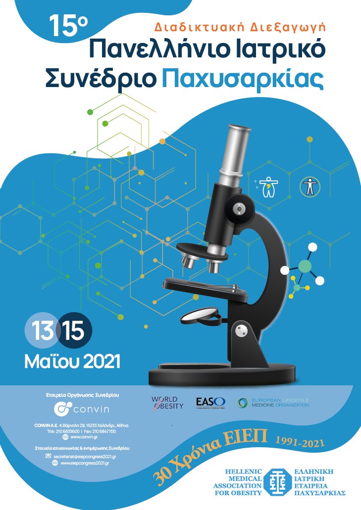 15ο Πανελλήνιο Ιατρικό Συνέδριο Παχυσαρκίας • Ιατρικά Νέα